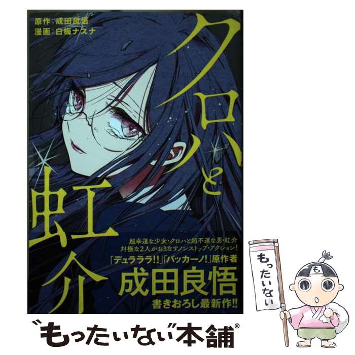 著者：白梅 ナズナ出版社：講談社サイズ：コミックISBN-10：4063907279ISBN-13：9784063907278■こちらの商品もオススメです ● クロハと虹介　黒き魔女の嬉遊曲（1） / 講談社 [コミック] ● 僕という名の...