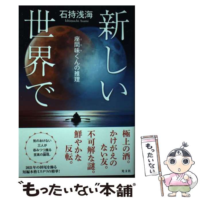 著者：石持 浅海出版社：光文社サイズ：単行本（ソフトカバー）ISBN-10：4334914373ISBN-13：9784334914370■こちらの商品もオススメです ● 2CD＋DVD 歌バカ Ken Hirai 10th Anniver...