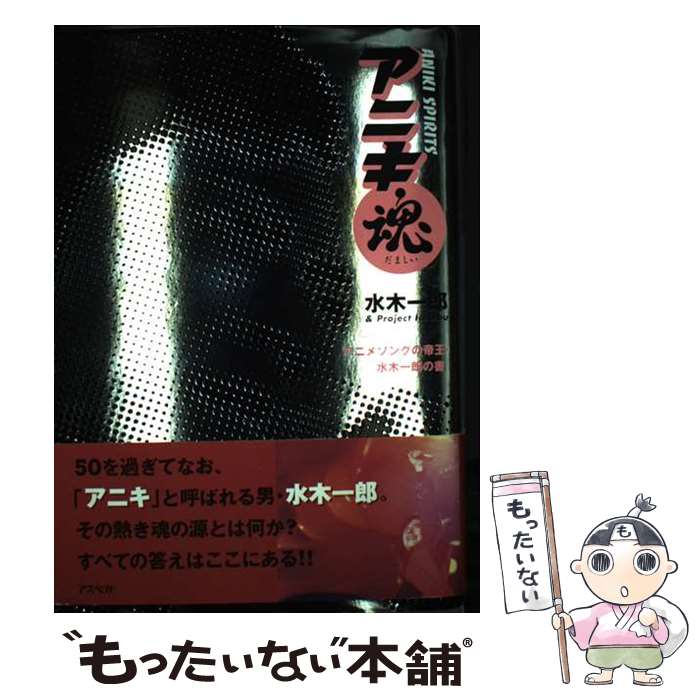 著者：水木 一郎出版社：アスペクトサイズ：単行本ISBN-10：4757207190ISBN-13：9784757207196■こちらの商品もオススメです ● 森は生きている / 富山 和子, 津田 光郎 / 講談社 [新書] ● カザルス...