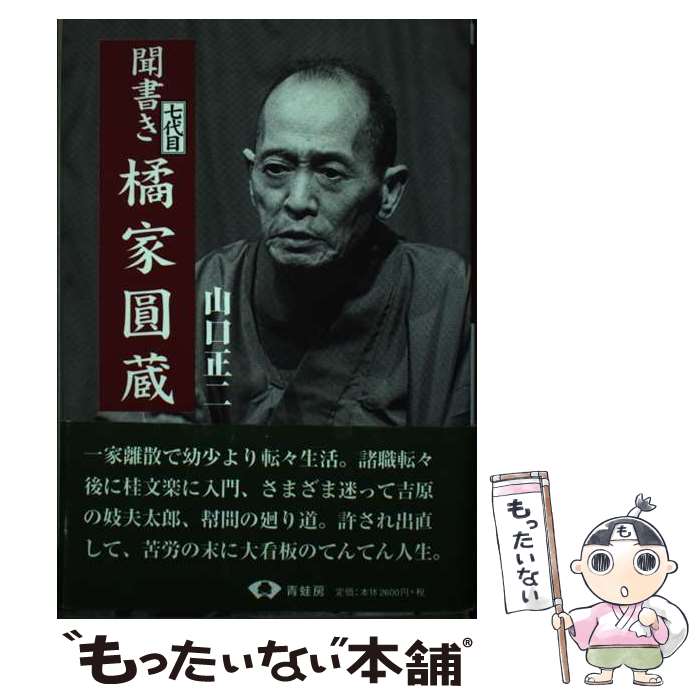 著者：山口 正二出版社：青蛙房サイズ：ペーパーバックISBN-10：4790502910ISBN-13：9784790502913■こちらの商品もオススメです ● 落語聴上手（ききじょうず） / 飯島 友治 / 筑摩書房 [単行本] ● 落...