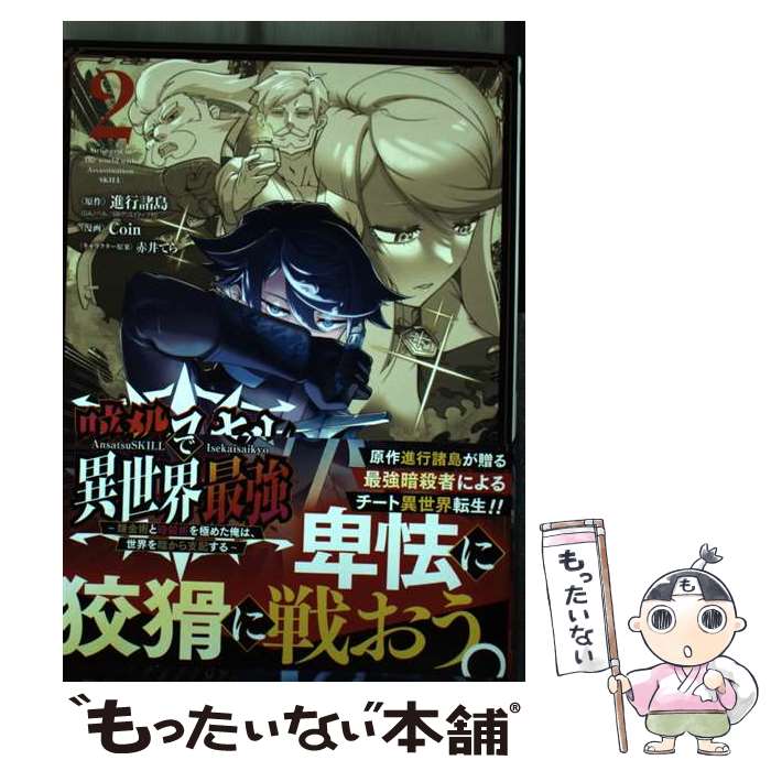 著者：進行諸島, Coin, 赤井てら出版社：スクウェア・エニックスサイズ：コミックISBN-10：475757505XISBN-13：9784757575059■こちらの商品もオススメです ● 暗殺スキルで異世界最強　～錬金術と暗殺術を極...