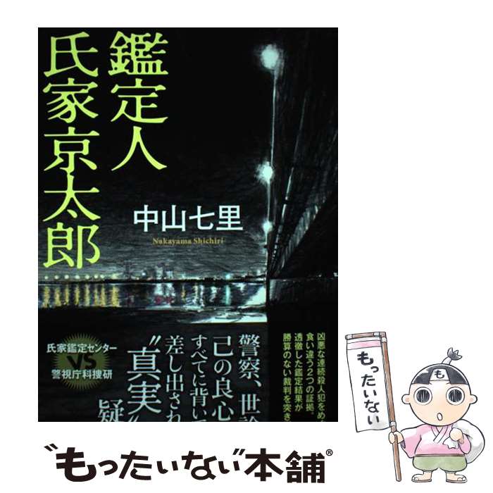 著者：中山 七里出版社：双葉社サイズ：単行本ISBN-10：457524483XISBN-13：9784575244830■こちらの商品もオススメです ● 64 / 横山 秀夫 / 文藝春秋 [単行本] ● 北帰行 / 佐々木 譲 / 角川...