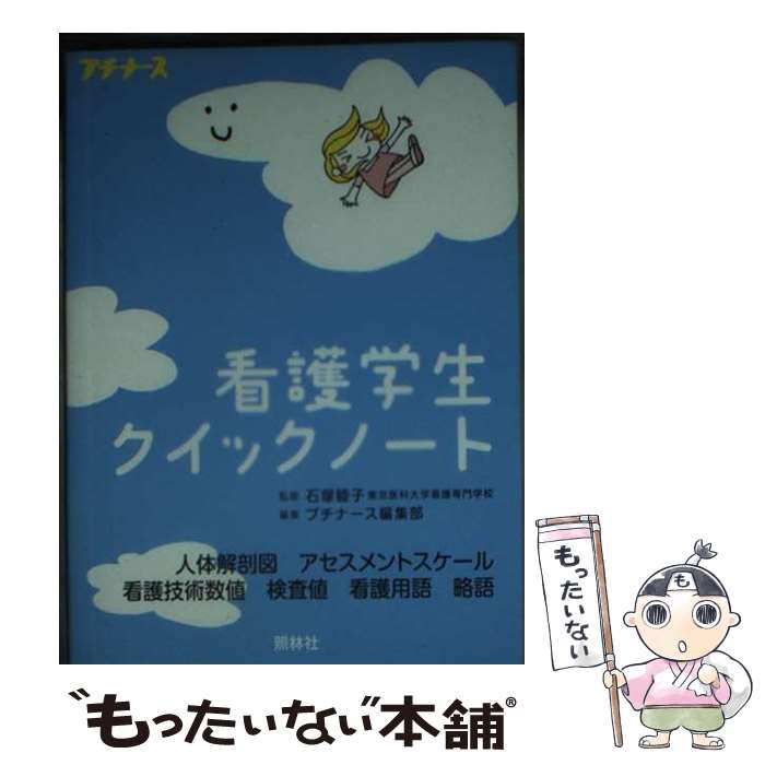 著者：プチナース編集部出版社：照林社サイズ：文庫ISBN-10：4796521917ISBN-13：9784796521918■通常24時間以内に出荷可能です。※繁忙期やセール等、ご注文数が多い日につきましては　発送まで48時間かかる場合が...