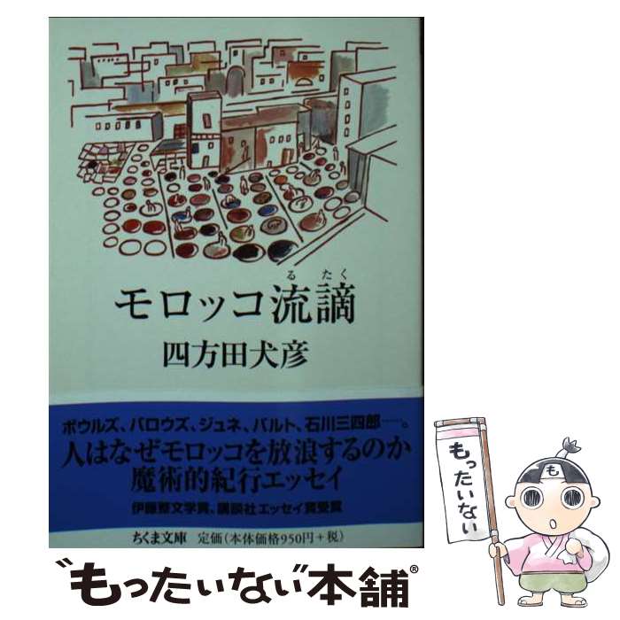 著者：四方田 犬彦出版社：筑摩書房サイズ：文庫ISBN-10：4480431853ISBN-13：9784480431851■こちらの商品もオススメです ● 北米体験再考 / 鶴見 俊輔 / 岩波書店 [新書] ● 見ることの塩 / 四方田...