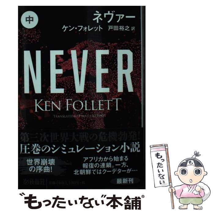 著者：ケン・フォレット, 戸田 裕之出版社：扶桑社サイズ：文庫ISBN-10：4594088872ISBN-13：9784594088873■こちらの商品もオススメです ● ネヴァー（下） / ケン・フォレット, 戸田 裕之 / 扶桑社 [...