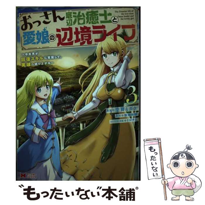 著者：空賀 ミガク, 飯田 栄静出版社：双葉社サイズ：コミックISBN-10：4575412988ISBN-13：9784575412987■こちらの商品もオススメです ● 戦場の聖女　～妹の代わりに公爵騎士に嫁ぐことになりましたが、今は幸...
