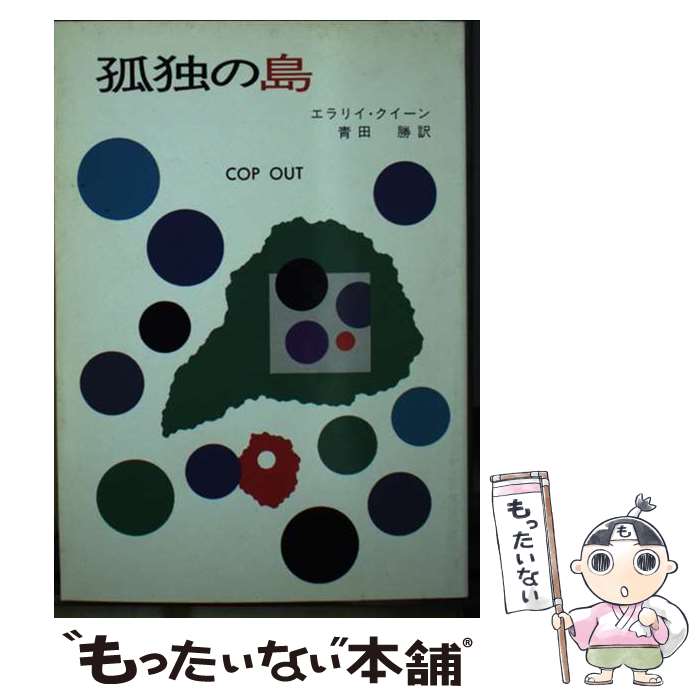 著者：エラリイ クイーン, 青田 勝出版社：早川書房サイズ：文庫ISBN-10：4150701229ISBN-13：9784150701222■こちらの商品もオススメです ● エラリー・クイーンの事件簿（1） / エラリー クイーン, 青田...