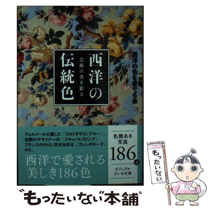 著者：西洋の色を愛でる会出版社：大和書房サイズ：文庫ISBN-10：4479306358ISBN-13：9784479306351■こちらの商品もオススメです ● 韓国語初歩の初歩 / 中山 義幸 / 高橋書店 [単行本（ソフトカバー）] ...