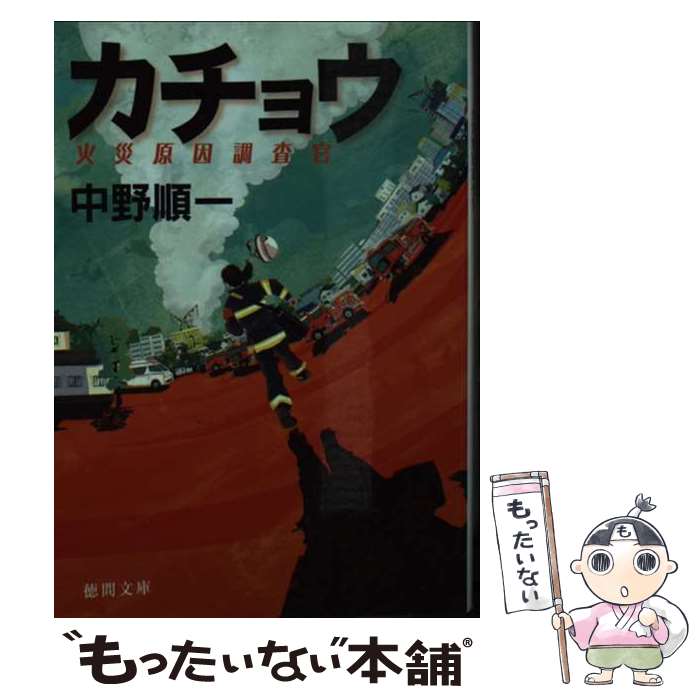 著者：中野順一出版社：徳間書店サイズ：文庫ISBN-10：419894170XISBN-13：9784198941703■こちらの商品もオススメです ● 夜の息づかい / 阿部 牧郎 / 徳間書店 [文庫] ● 媚薬 / 勝目 梓 / 講談...