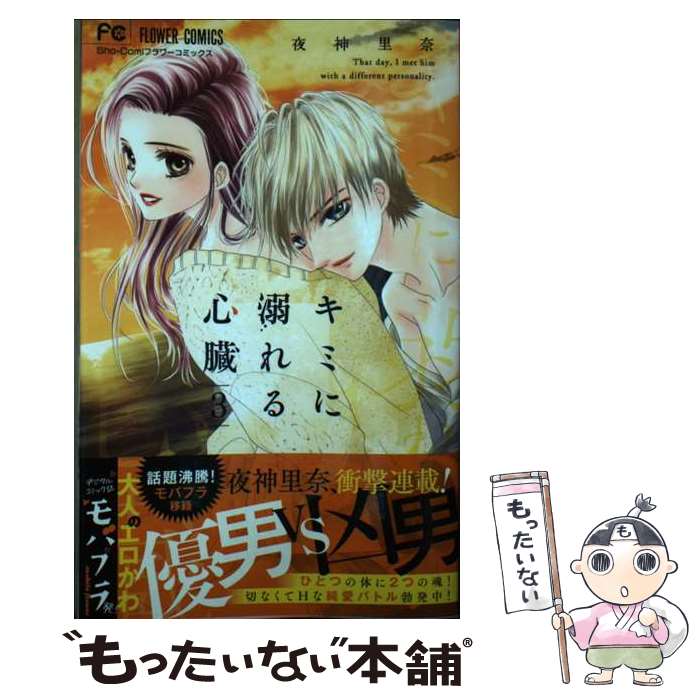 著者：夜神 里奈出版社：小学館サイズ：コミックISBN-10：4098715368ISBN-13：9784098715367■こちらの商品もオススメです ● 官能教師 / 悠妃 りゅう / 小学館 [コミック] ● オネエ系ヤクザに毎晩溺愛...