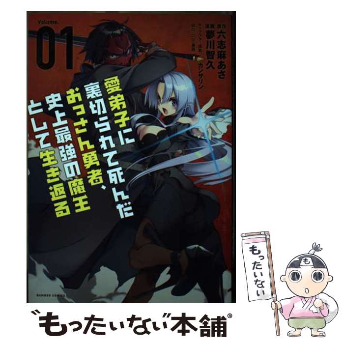 著者：夢川智久, 六志麻あさ出版社：竹書房サイズ：コミックISBN-10：480197192XISBN-13：9784801971929■こちらの商品もオススメです ● 愛弟子に裏切られて死んだおっさん勇者、史上最強の魔王として生き返る（2...