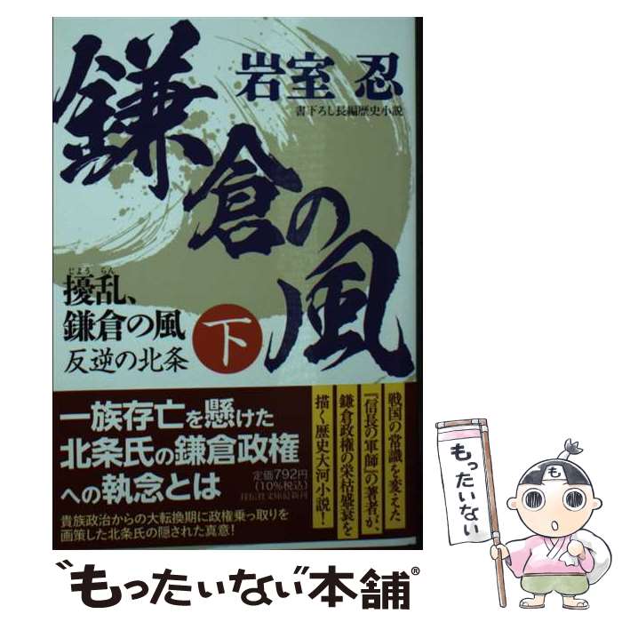 著者：岩室 忍出版社：祥伝社サイズ：文庫ISBN-10：4396347898ISBN-13：9784396347895■通常24時間以内に出荷可能です。※繁忙期やセール等、ご注文数が多い日につきましては　発送まで48時間かかる場合があります...