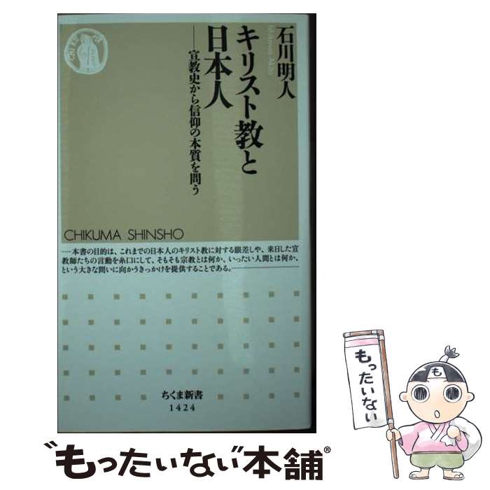 著者：石川 明人出版社：筑摩書房サイズ：新書ISBN-10：4480072349ISBN-13：9784480072344■通常24時間以内に出荷可能です。※繁忙期やセール等、ご注文数が多い日につきましては　発送まで48時間かかる場合があり...