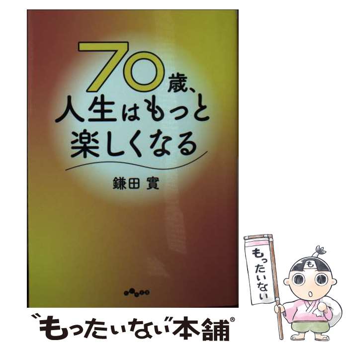 著者：鎌田 實出版社：大和書房サイズ：文庫ISBN-10：4479308865ISBN-13：9784479308867■通常24時間以内に出荷可能です。※繁忙期やセール等、ご注文数が多い日につきましては　発送まで48時間かかる場合がありま...