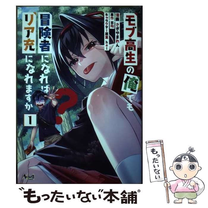 著者：さぎやまれん, 百均, hai, 一二三書房出版社：一二三書房サイズ：コミックISBN-10：4891997850ISBN-13：9784891997854■こちらの商品もオススメです ● モブ高生の俺でも冒険者になればリア充になれま...