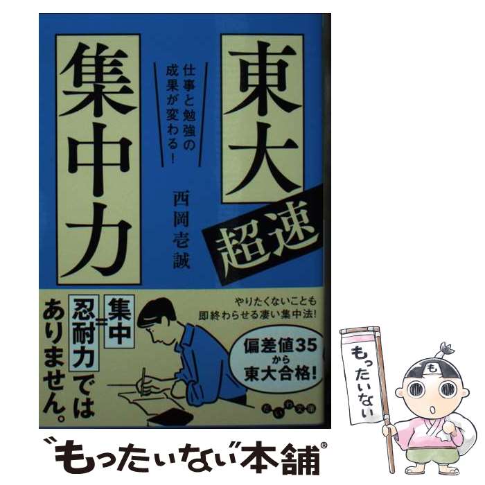 著者：西岡 壱誠出版社：大和書房サイズ：文庫ISBN-10：4479308989ISBN-13：9784479308980■こちらの商品もオススメです ● 東大大全　すべての受験生が東大を目指せる勉強テクニック / 東大 カルペ・ディエム,...