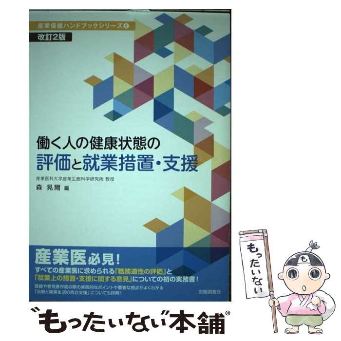 著者：森 晃爾出版社：労働調査会サイズ：単行本ISBN-10：4863196652ISBN-13：9784863196650■通常24時間以内に出荷可能です。※繁忙期やセール等、ご注文数が多い日につきましては　発送まで48時間かかる場合があ...