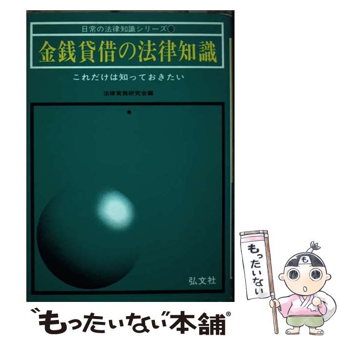 著者：法律実務研究会出版社：弘文社サイズ：単行本ISBN-10：4770316062ISBN-13：9784770316066■通常24時間以内に出荷可能です。※繁忙期やセール等、ご注文数が多い日につきましては　発送まで48時間かかる場合が...