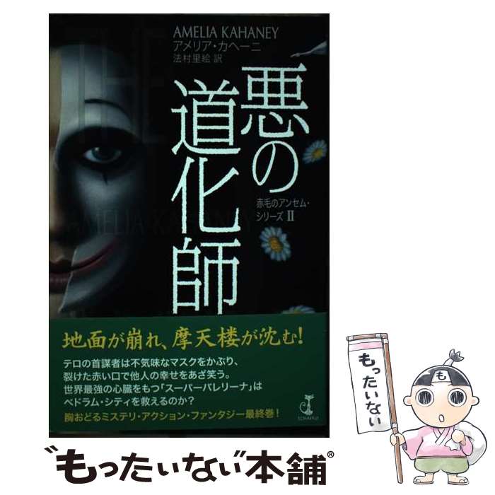 著者：アメリア・カヘーニ, 法村里絵出版社：チャイコサイズ：単行本ISBN-10：4990766148ISBN-13：9784990766146■通常24時間以内に出荷可能です。※繁忙期やセール等、ご注文数が多い日につきましては　発送まで4...