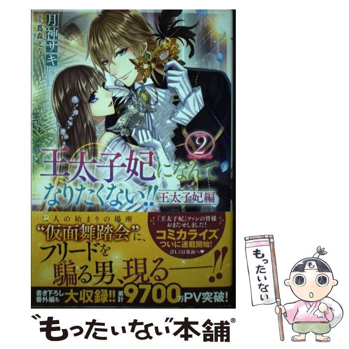 著者：月神 サキ, 蔦森 えん出版社：一迅社サイズ：単行本（ソフトカバー）ISBN-10：4758092109ISBN-13：9784758092104■こちらの商品もオススメです ● 王太子妃になんてなりたくない!!　王太子妃編 / 月神...