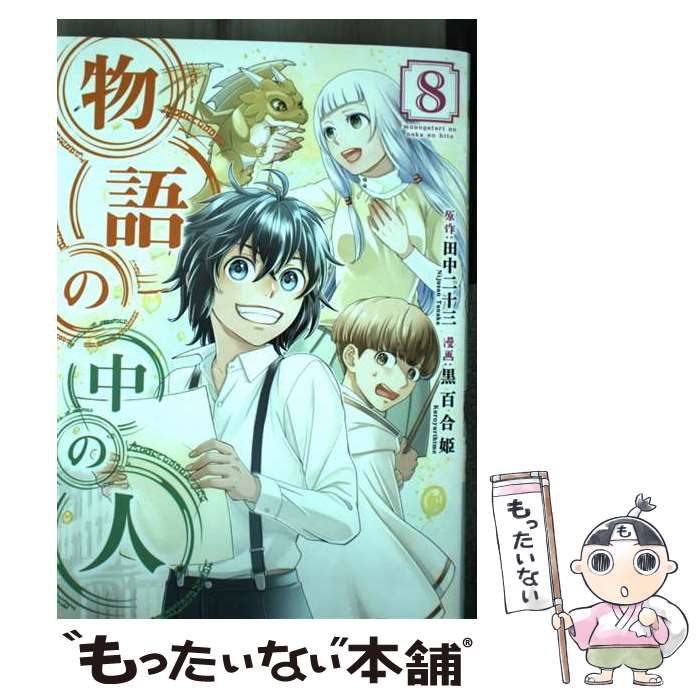 著者：黒百合姫出版社：アルファポリスサイズ：コミックISBN-10：4434294113ISBN-13：9784434294112■こちらの商品もオススメです ● 生活魔術師達、ダンジョンに挑む / 川上 ちまき / 宝島社 [単行本] ●...