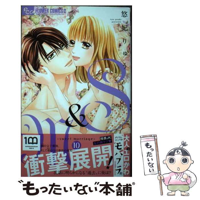 著者：悠妃 りゅう出版社：小学館サイズ：コミックISBN-10：4098716054ISBN-13：9784098716050■こちらの商品もオススメです ● S＆M～sweet marriage～（3） / 悠妃 りゅう / 小学館サービ...