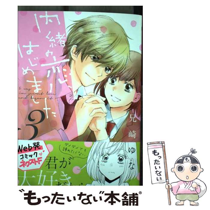 著者：兄崎ゆな出版社：宙出版サイズ：コミックISBN-10：4776749173ISBN-13：9784776749172■通常24時間以内に出荷可能です。※繁忙期やセール等、ご注文数が多い日につきましては　発送まで48時間かかる場合があり...