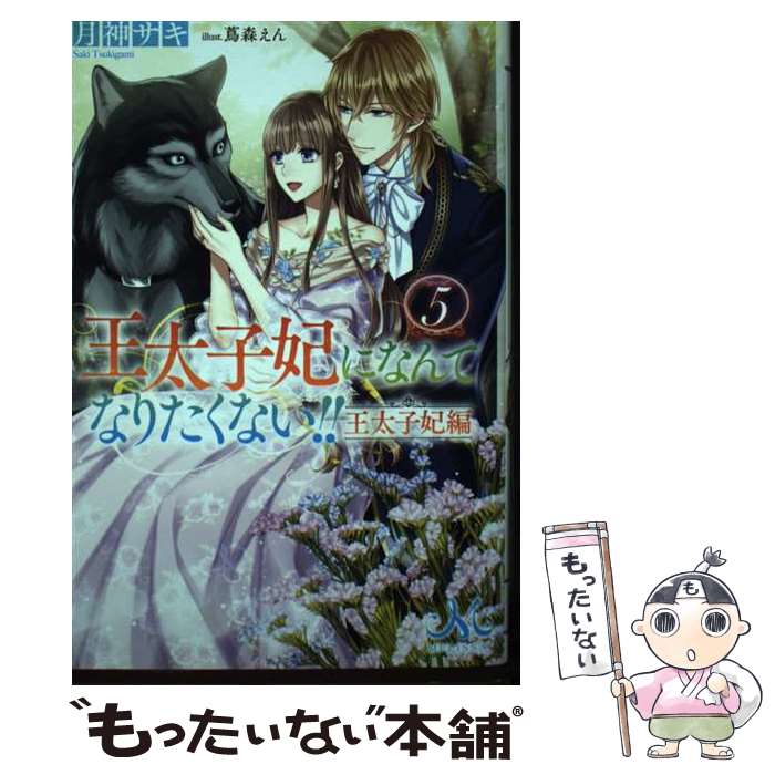 著者：月神 サキ, 蔦森 えん出版社：一迅社サイズ：単行本（ソフトカバー）ISBN-10：475809358XISBN-13：9784758093583■こちらの商品もオススメです ● 王太子妃になんてなりたくない!!　王太子妃編6 / 月...