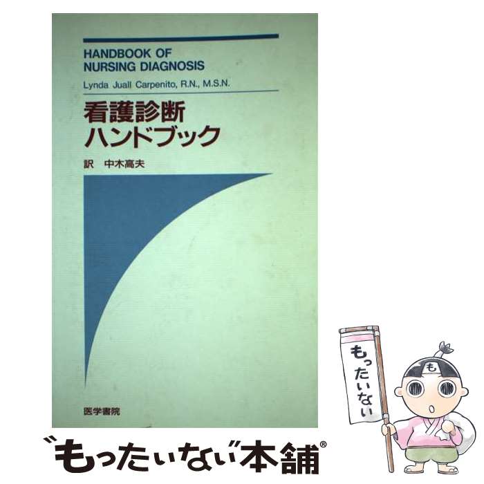 著者：Lynda Juall Carpenit, 中木 高夫出版社：医学書院サイズ：単行本ISBN-10：4260340387ISBN-13：9784260340380■通常24時間以内に出荷可能です。※繁忙期やセール等、ご注文数が多い日に...