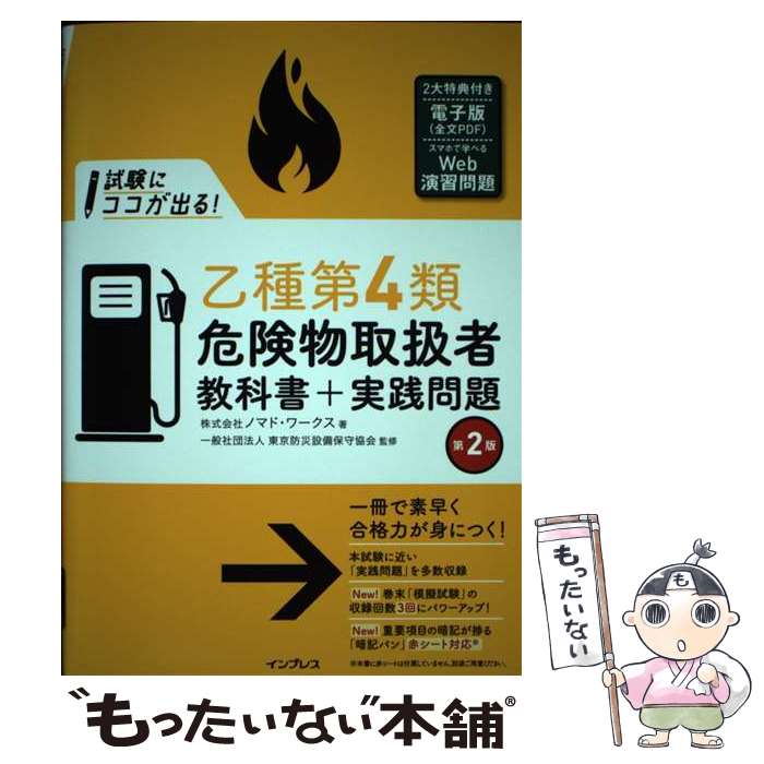 著者：株式会社ノマド・ワークス, 一般社団法人 東京防災設備保守協会出版社：インプレスサイズ：単行本（ソフトカバー）ISBN-10：4295007447ISBN-13：9784295007449■通常24時間以内に出荷可能です。※繁忙期やセ...