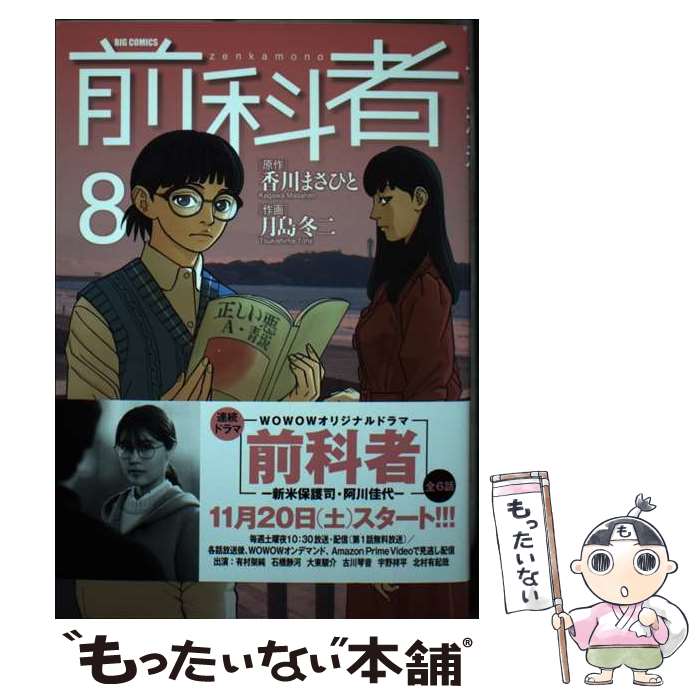 著者：香川 まさひと, 月島 冬二出版社：小学館サイズ：コミックISBN-10：4098611732ISBN-13：9784098611737■こちらの商品もオススメです ● 前科者（7） / 香川 まさひと, 月島 冬二 / 小学館 [コ...