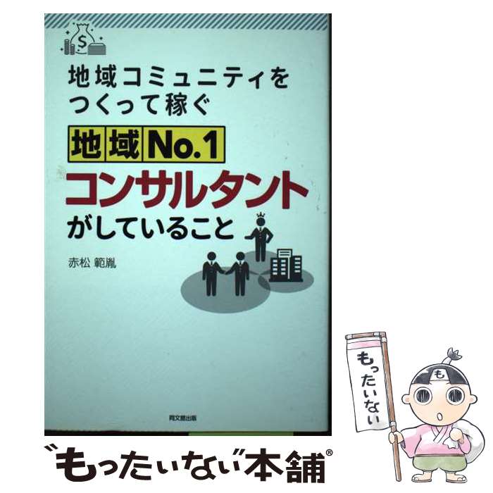 著者：赤松 範胤出版社：同文舘出版サイズ：単行本（ソフトカバー）ISBN-10：4495533010ISBN-13：9784495533014■こちらの商品もオススメです ● 売れるコンサルタントの「仕事の技術」 / 岡 聡 / 同文館出版...