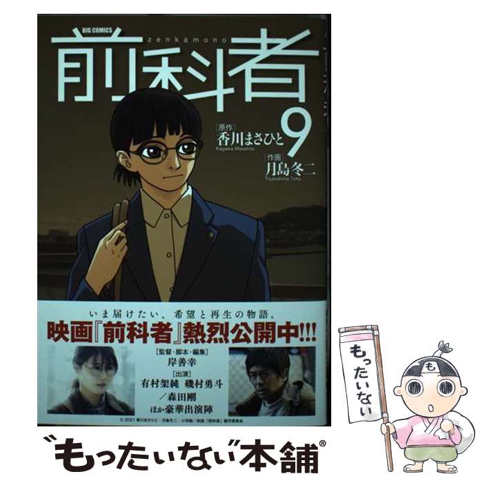 著者：香川 まさひと, 月島 冬二出版社：小学館サイズ：コミックISBN-10：4098612429ISBN-13：9784098612420■こちらの商品もオススメです ● 前科者（8） / 香川 まさひと, 月島 冬二 / 小学館 [コ...