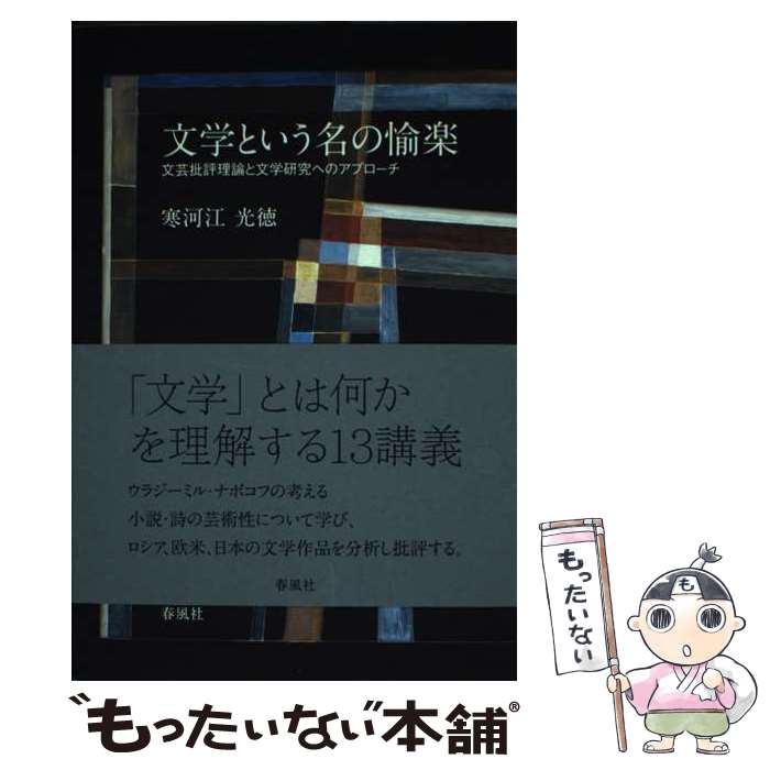 著者：寒河江光徳出版社：春風社サイズ：単行本（ソフトカバー）ISBN-10：4861105951ISBN-13：9784861105951■こちらの商品もオススメです ● ガードナーの数学パズル・ゲーム / マーティン・ガードナー, 岩沢 ...