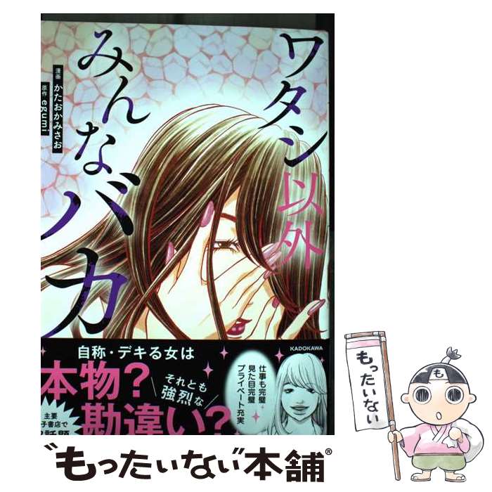 著者：かたおか みさお出版社：KADOKAWAサイズ：単行本ISBN-10：4046051485ISBN-13：9784046051486■こちらの商品もオススメです ● 黒い報告書 / 「週刊新潮」編集部 / 新潮社 [文庫] ● CD ...
