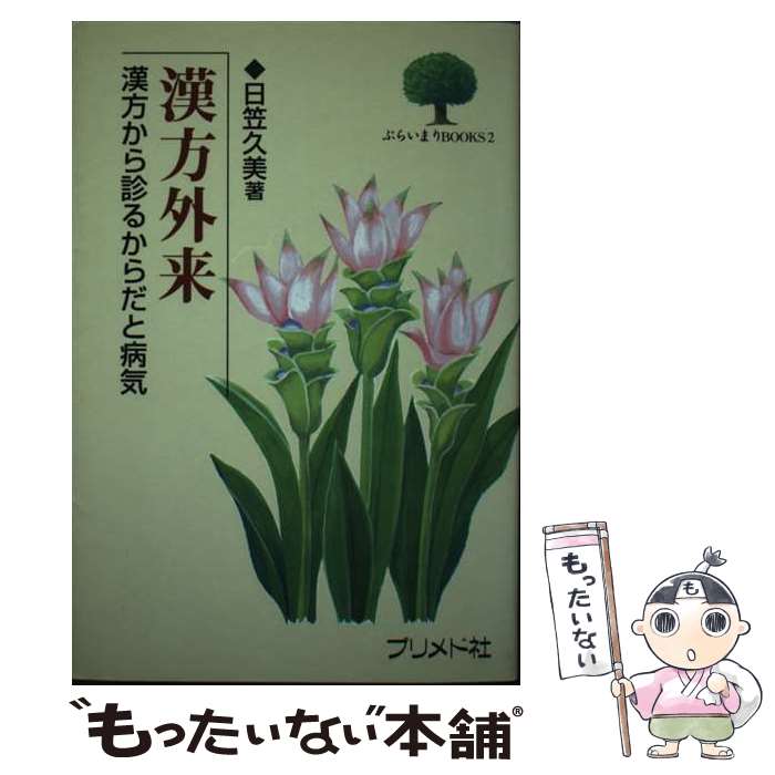 著者：日笠 久美出版社：プリメド社サイズ：単行本ISBN-10：4938866250ISBN-13：9784938866259■こちらの商品もオススメです ● タカツカヒカルのヒーリング・セミナー / 高塚　光 / 東急エージェンシー [単...