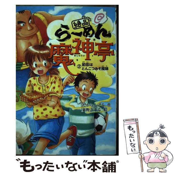 著者：たから しげる, 東野 さとる出版社：ポプラ社サイズ：単行本ISBN-10：4591093344ISBN-13：9784591093344■通常24時間以内に出荷可能です。※繁忙期やセール等、ご注文数が多い日につきましては　発送まで4...