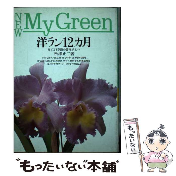 著者：松澤 正二出版社：主婦の友社サイズ：単行本ISBN-10：4079294409ISBN-13：9784079294409■通常24時間以内に出荷可能です。※繁忙期やセール等、ご注文数が多い日につきましては　発送まで48時間かかる場合が...
