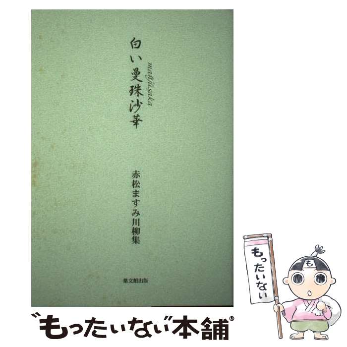 著者：赤松ますみ出版社：葉文館出版サイズ：単行本ISBN-10：4897160413ISBN-13：9784897160412■通常24時間以内に出荷可能です。※繁忙期やセール等、ご注文数が多い日につきましては　発送まで48時間かかる場合が...
