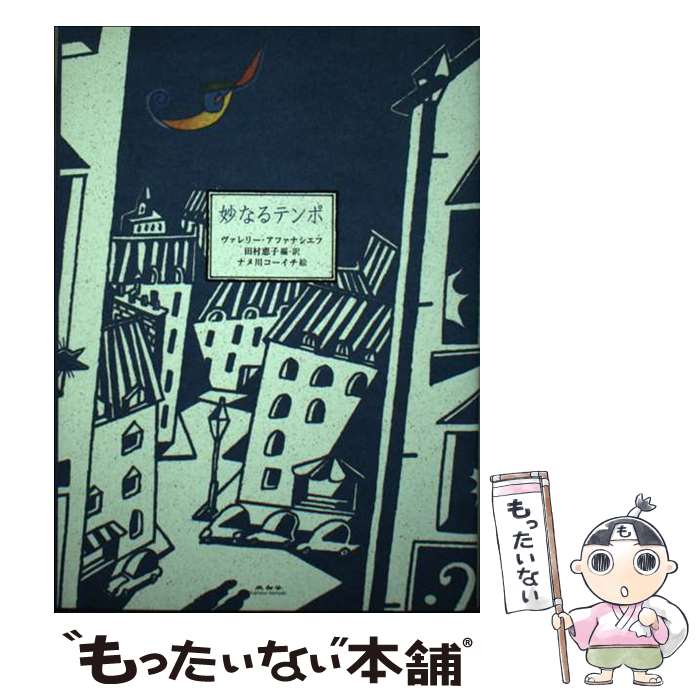著者：ヴァレリー アファナシエフ, ナメ川 コーイチ, 田村 恵子, Valery Afanassiev出版社：未知谷サイズ：単行本ISBN-10：4896424468ISBN-13：9784896424461■通常24時間以内に出荷可能で...