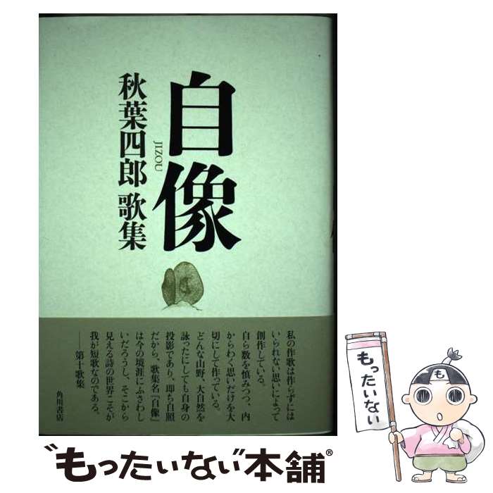 著者：秋葉 四郎出版社：角川学芸出版サイズ：単行本ISBN-10：4046524944ISBN-13：9784046524942■通常24時間以内に出荷可能です。※繁忙期やセール等、ご注文数が多い日につきましては　発送まで48時間かかる場合...
