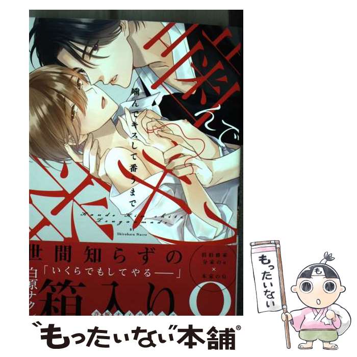 著者：白原 ナクレ出版社：一迅社サイズ：コミックISBN-10：4758023921ISBN-13：9784758023924■こちらの商品もオススメです ● ジェラールとジャック / よしなが ふみ / 白泉社 [文庫] ● 寡黙な親友が...