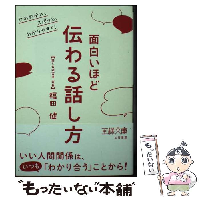 著者：福田健出版社：三笠書房サイズ：文庫ISBN-10：4837969402ISBN-13：9784837969402■通常24時間以内に出荷可能です。※繁忙期やセール等、ご注文数が多い日につきましては　発送まで48時間かかる場合があります...
