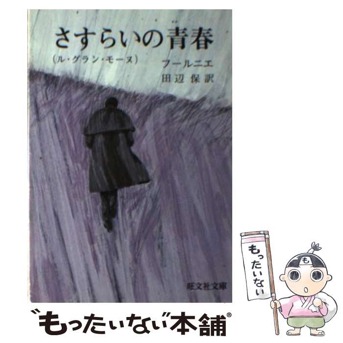 著者：フールニエ, 田辺 保出版社：旺文社サイズ：文庫ISBN-10：4010621540ISBN-13：9784010621547■こちらの商品もオススメです ● 現代日本の文学 5 島崎藤村集 / 足立巻一 / Gakken [単行本]...