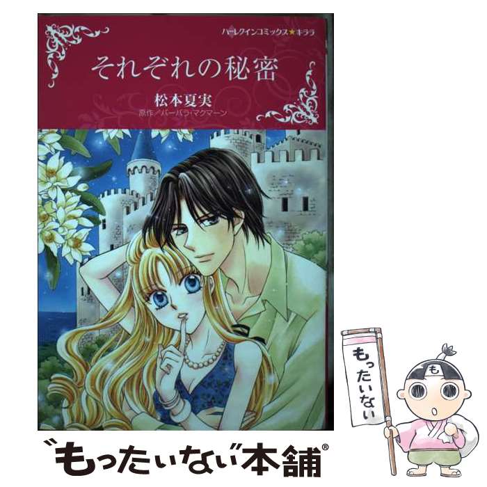 著者：松本 夏実出版社：ハーパーコリンズ・ジャパンサイズ：コミックISBN-10：4596979375ISBN-13：9784596979377■通常24時間以内に出荷可能です。※繁忙期やセール等、ご注文数が多い日につきましては　発送まで4...