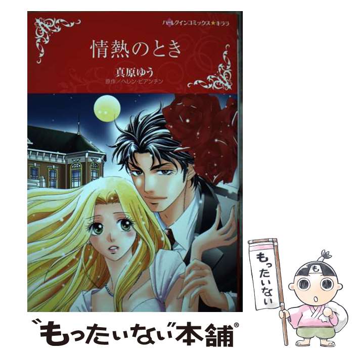 著者：真原 ゆう出版社：ハーパーコリンズ・ジャパンサイズ：コミックISBN-10：4596016577ISBN-13：9784596016577■通常24時間以内に出荷可能です。※繁忙期やセール等、ご注文数が多い日につきましては　発送まで4...