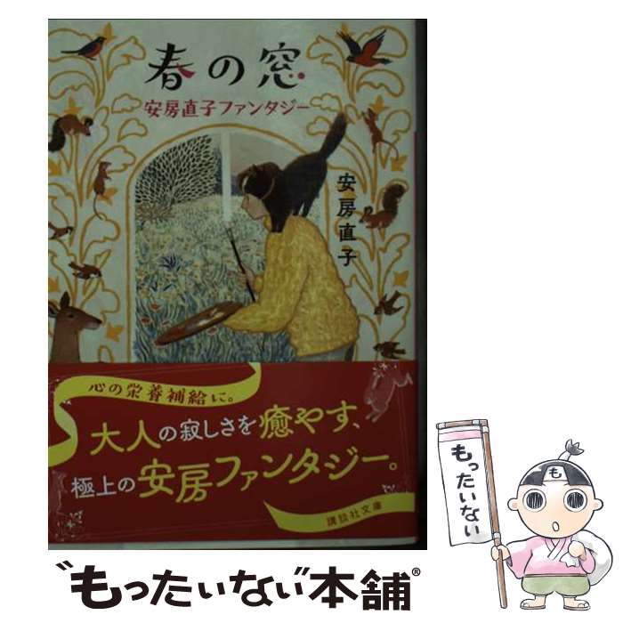 著者：安房 直子出版社：講談社サイズ：文庫ISBN-10：4065266904ISBN-13：9784065266908■こちらの商品もオススメです ● 七瀬ふたたび / 筒井康隆 / 新潮社 [文庫] ● 家族八景 / 筒井康隆 / 新潮...