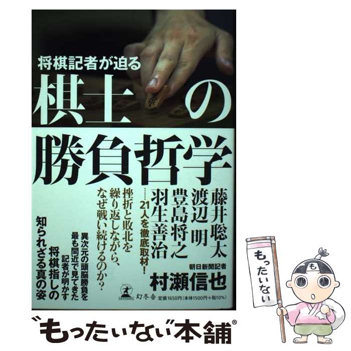 著者：朝日新聞記者 村瀬信也出版社：幻冬舎サイズ：単行本ISBN-10：4344790642ISBN-13：9784344790643■こちらの商品もオススメです ● 藤井聡太はAIに勝てるか？ / 光文社 [新書] ■通常24時間以内に出...