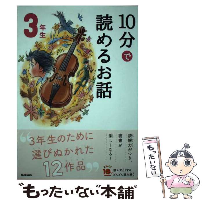 著者：木暮正夫, 岡信子出版社：学研プラスサイズ：ペーパーバックISBN-10：4052049640ISBN-13：9784052049644■こちらの商品もオススメです ● 10分で読める名作（3年生） / 岡 信子, 木暮 正夫, 宮脇...