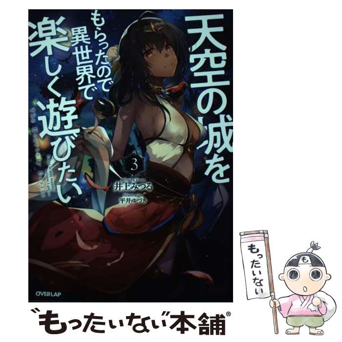 著者：井上みつる, 平井ゆづき出版社：オーバーラップサイズ：単行本（ソフトカバー）ISBN-10：4865545638ISBN-13：9784865545630■こちらの商品もオススメです ● 天空の城をもらったので異世界で楽しく遊びたい ...
